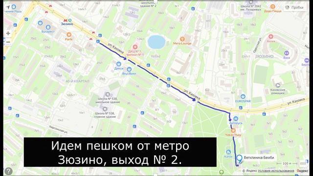 Как дойти до ветклиники Бемби на улице Каховка дом 11 к 2 от метро.