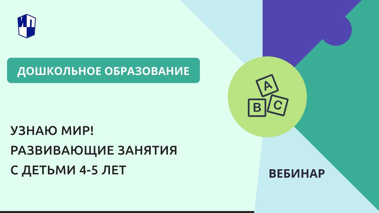Узнаю мир! Развивающие занятия с детьми 4-5 лет