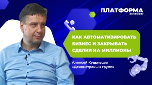 Бизнес-шоу «Платформа». Выпуск 3 — «Деконстракшн групп»