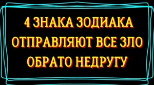 4 ЗНАКА ЗОДИАКА СПОСОБНЫЕ ОТПРАВЛЯТЬ ВСЕ ЗЛО ОБРАТО НЕДРУГУ. Кармический возврат