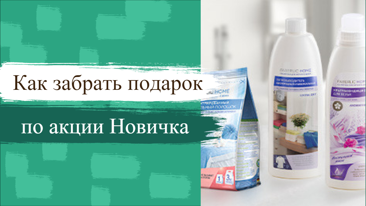 Как добавить в заказ подарок по Акции новичка!