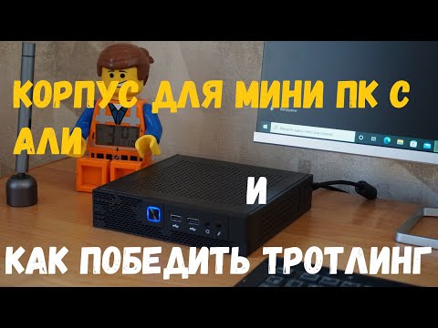 Корпус для мини ПК из металла с али и как победить тротлинг!