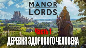 Деревня здорового человека | Manor Lords