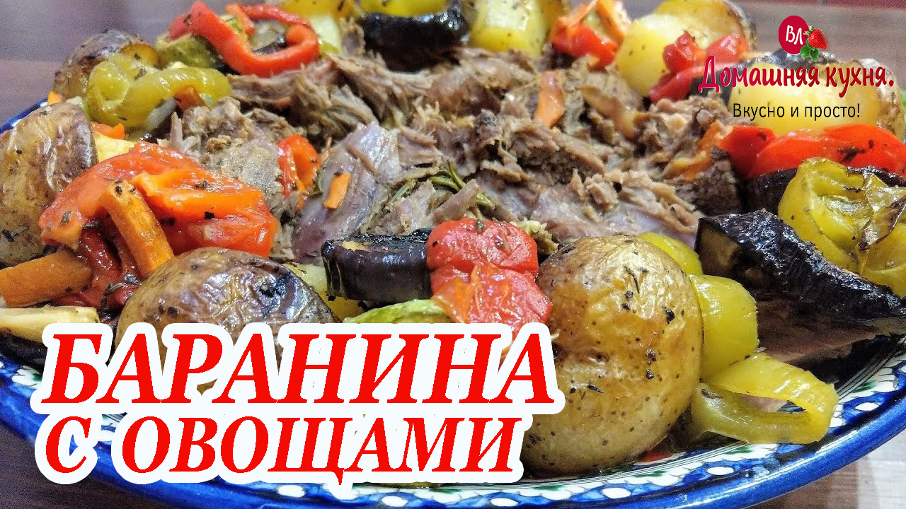Обалденный РЕЦЕПТ ГОРЯЧЕГО блюда на ПРАЗДНИЧНЫЙ СТОЛ! #Баранина с овощами!.mp4