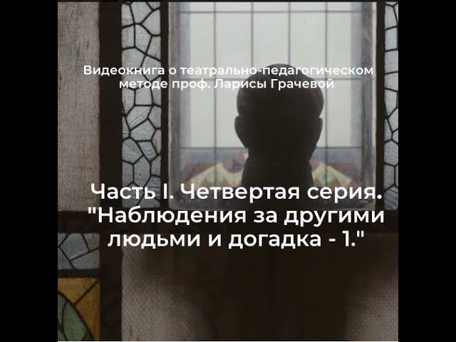 Часть I. Серия 4. «Наблюдение за другими людьми и догадки» (1-я часть)