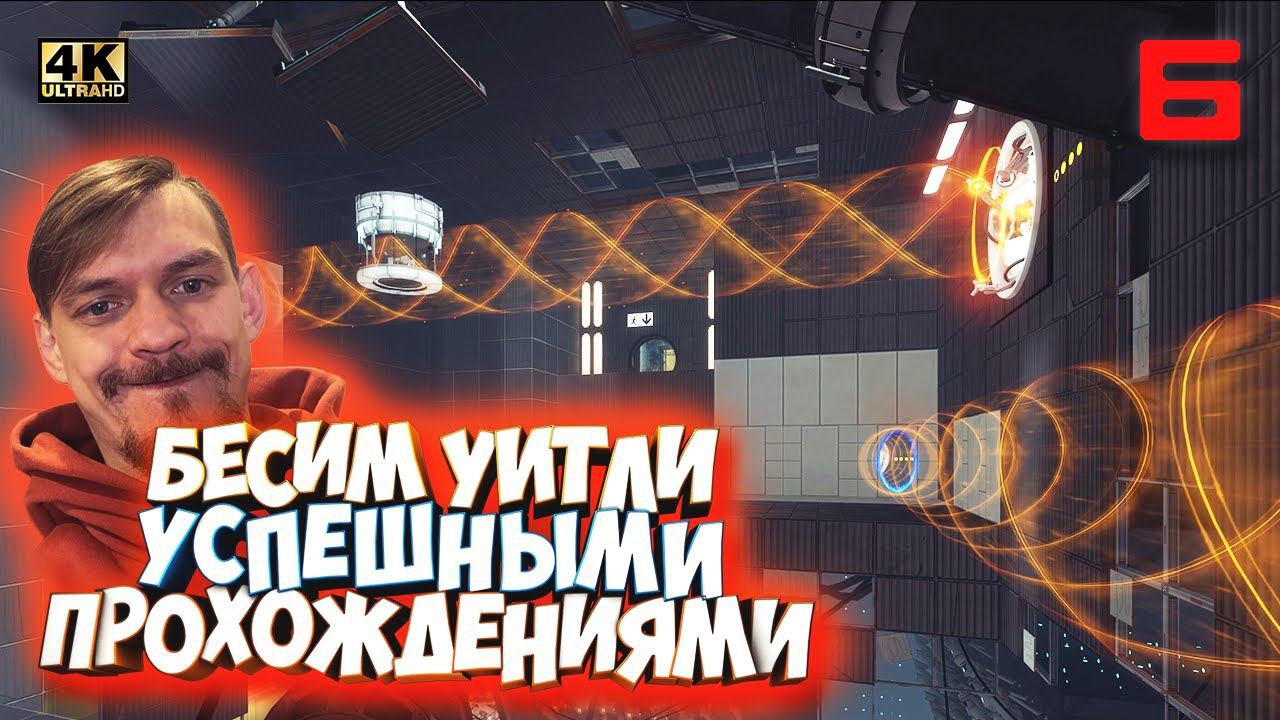 У УИТЛИ ПОДПЕКАЕТ ПУКАН! ► Portal 2 #6