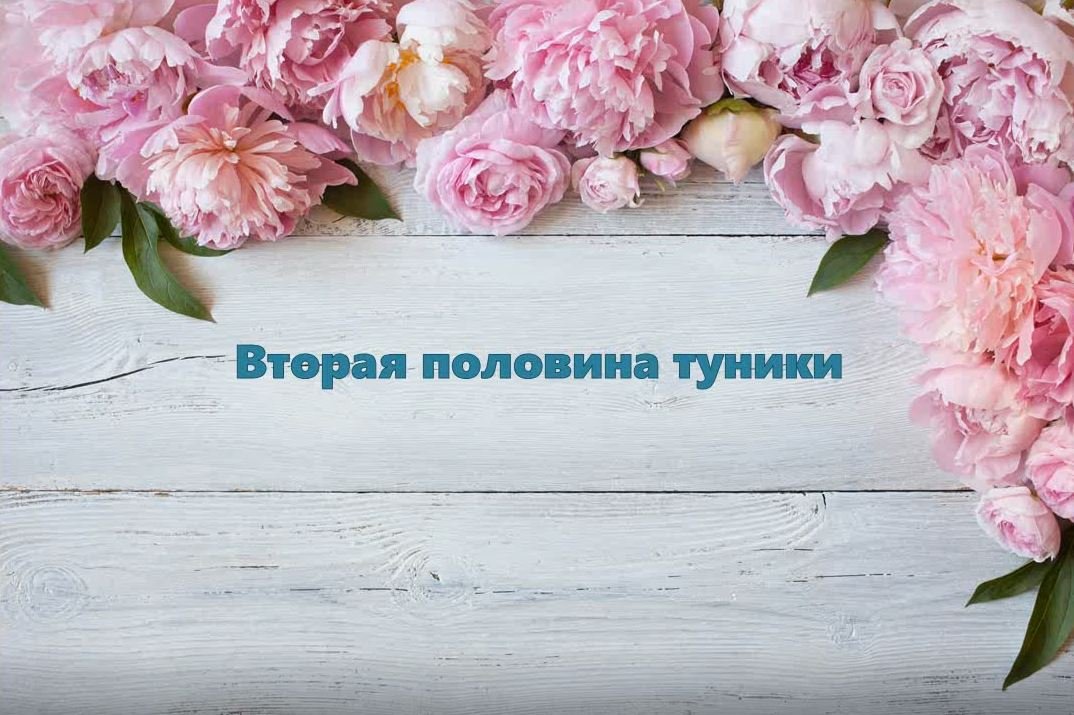 4 ВТОРАЯ ПОЛОВИНА МК ТУНИКА TIFFANY #маринабехтер.