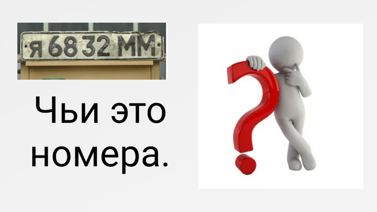 Номера мем