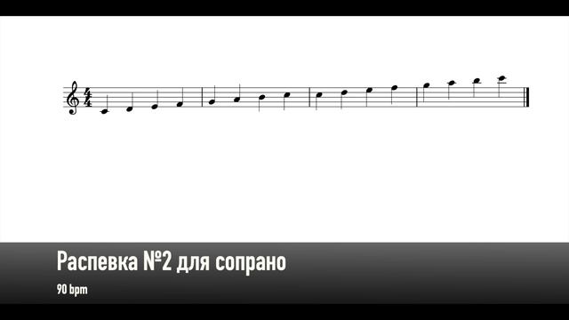 Распевка №2 для сопрано (90 bpm)