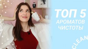ЛУЧШИЕ АРОМАТЫ ЧИСТОТЫ 💙💎 Главный парфюмерный тренд 2024