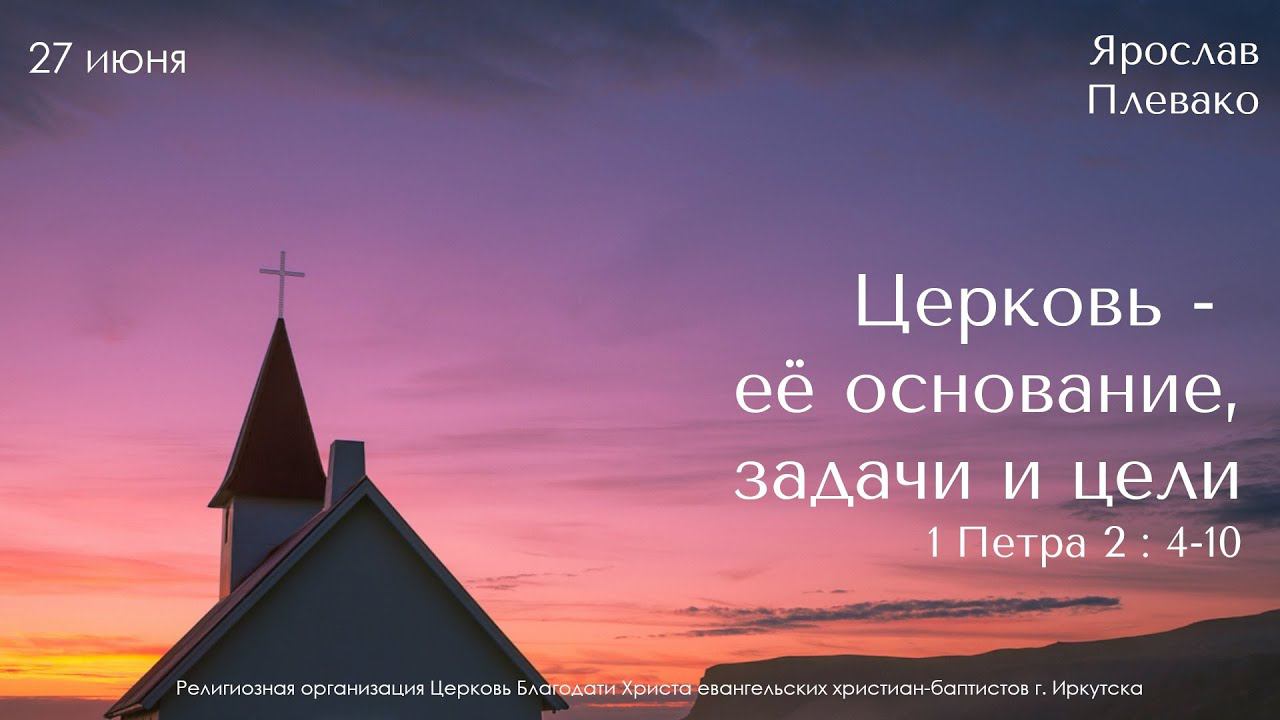 27.06.2021. Ярослав Плевако "Церковь - её основание, задачи и цели".