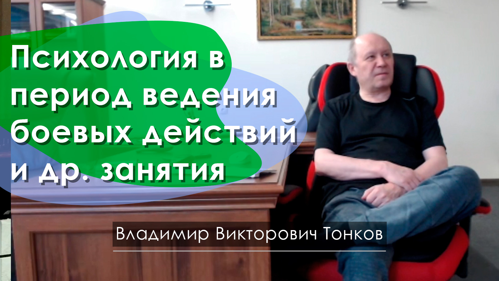 Психология выживания в период ведения боевых действий и другие занятия