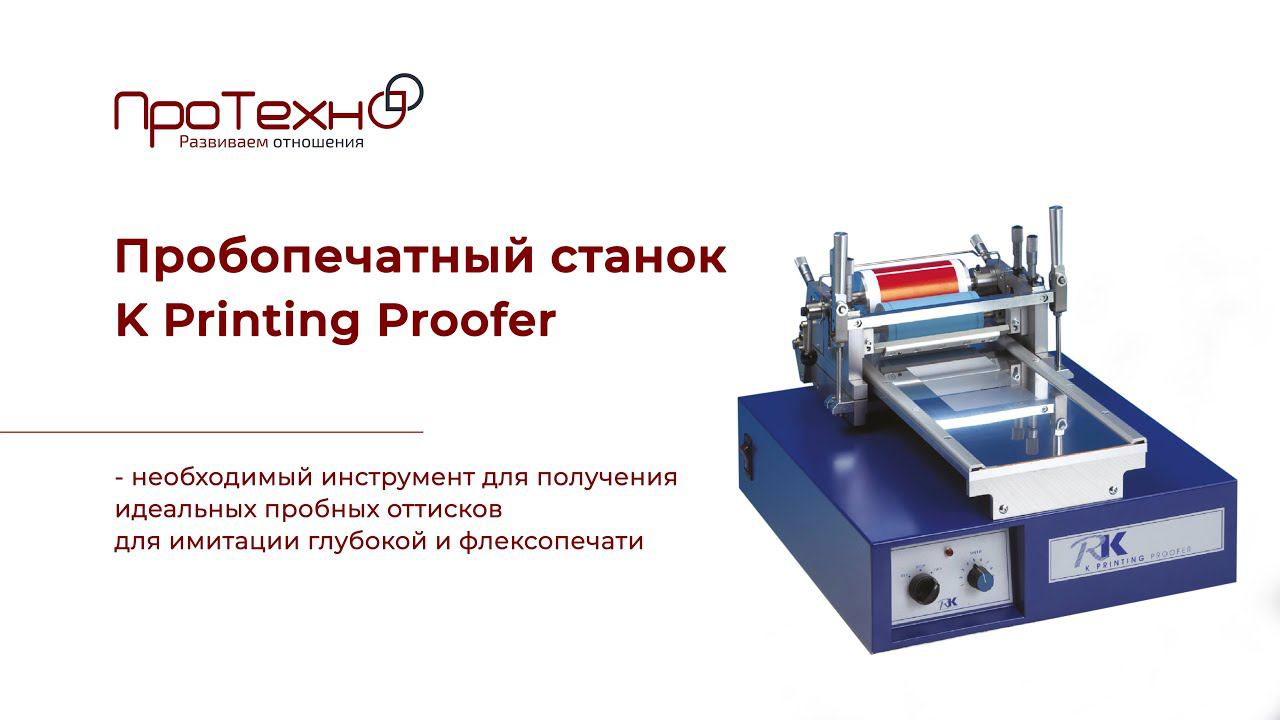 Пробопечатное устройство для флексографской печати K Printing Proofer.