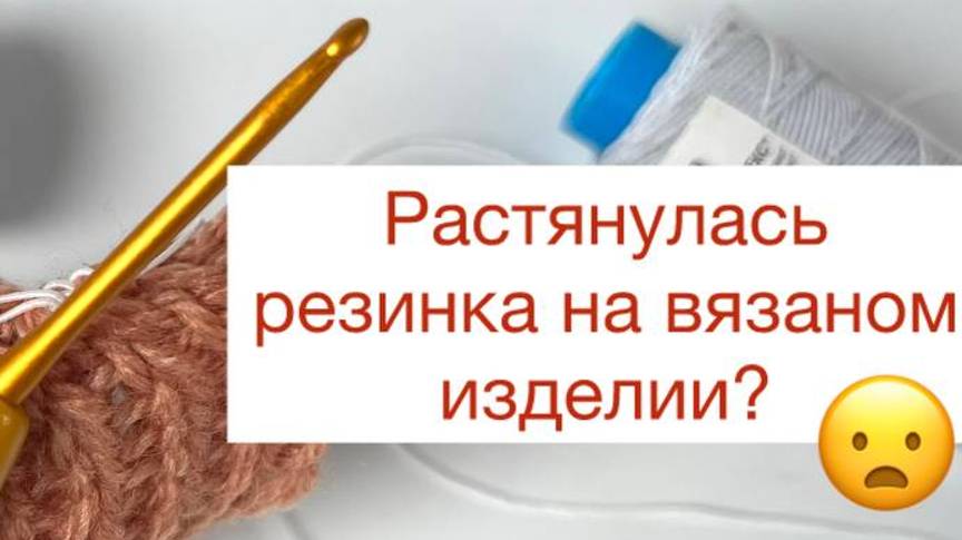 Резинка на вязаном изделии со временем растянулась 😒Рассказываю как это исправить👌