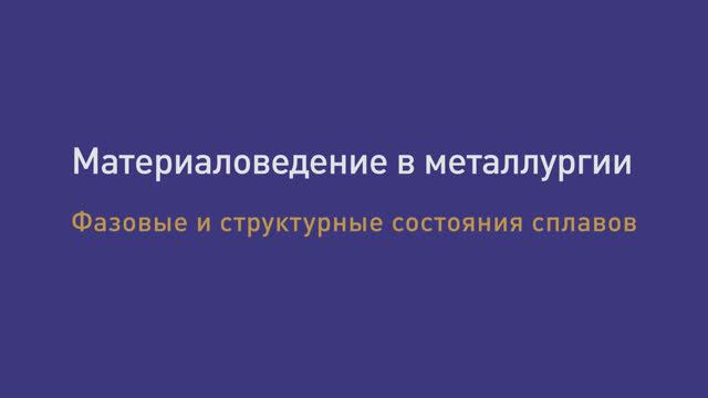 Лекция11. Фазовое и структурное состояние сплавов