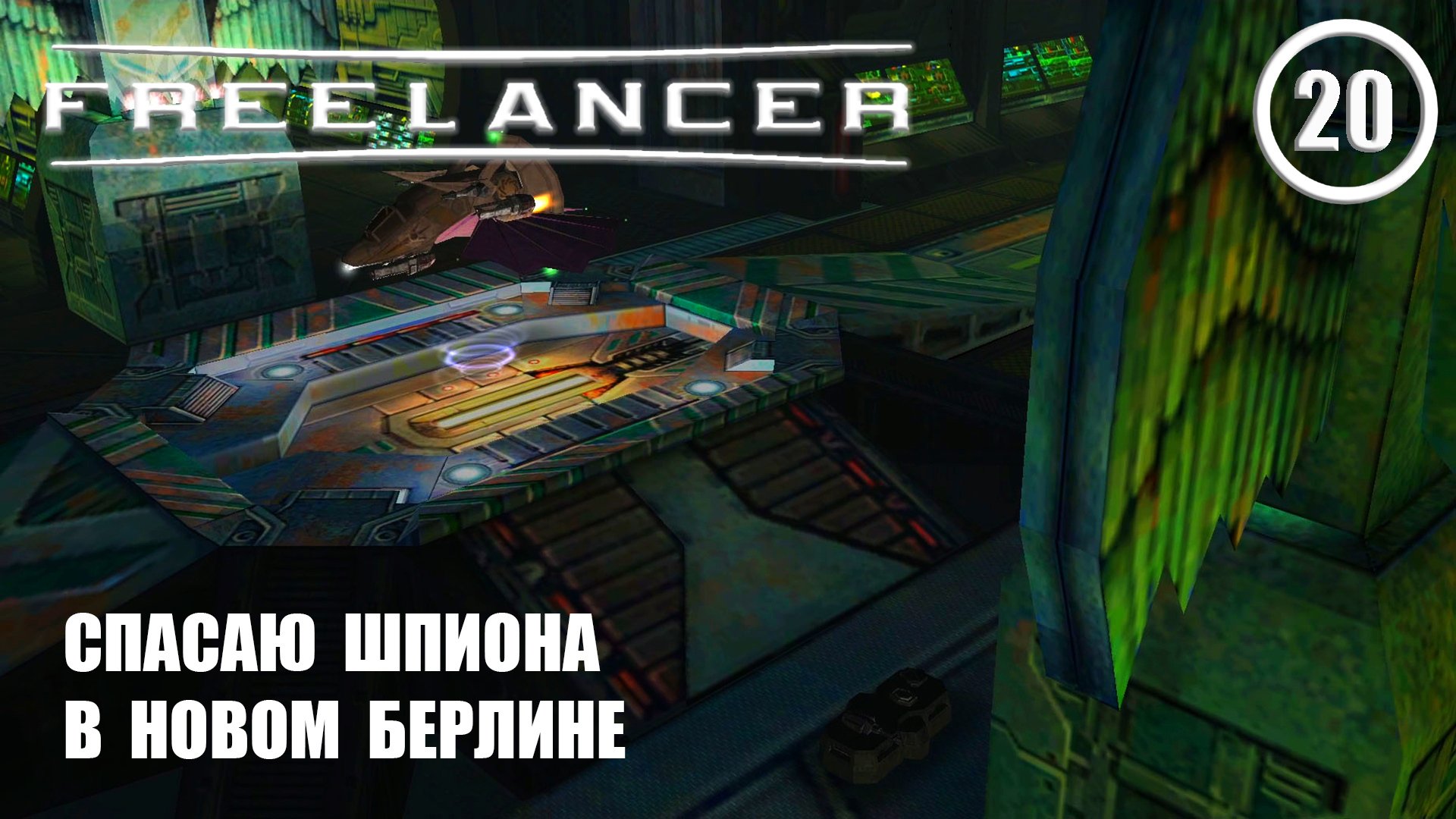 Спасаю шпиона в Новом Берлине ► Freelancer #20 Наёмник