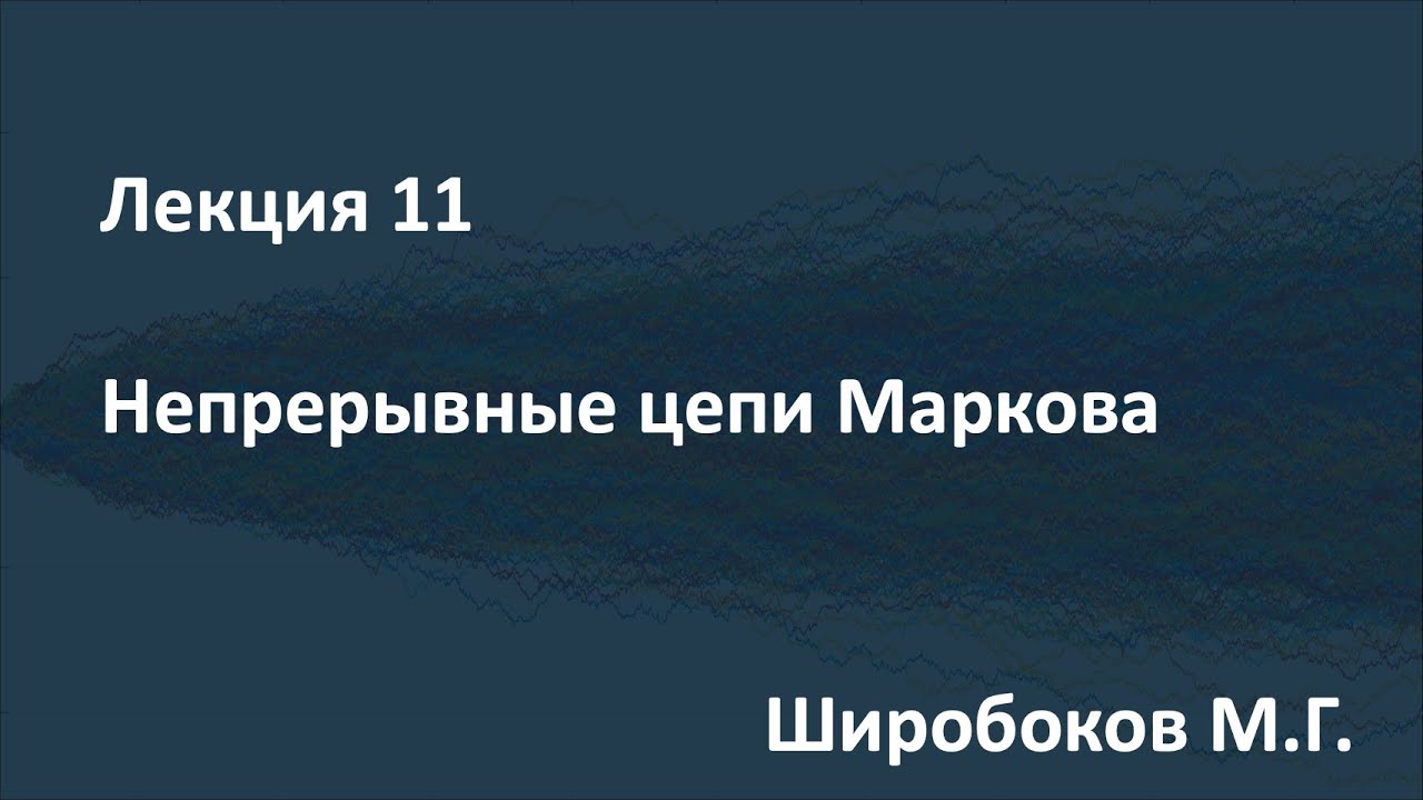 Лекция 11. Непрерывные цепи Маркова. 16.04.2021