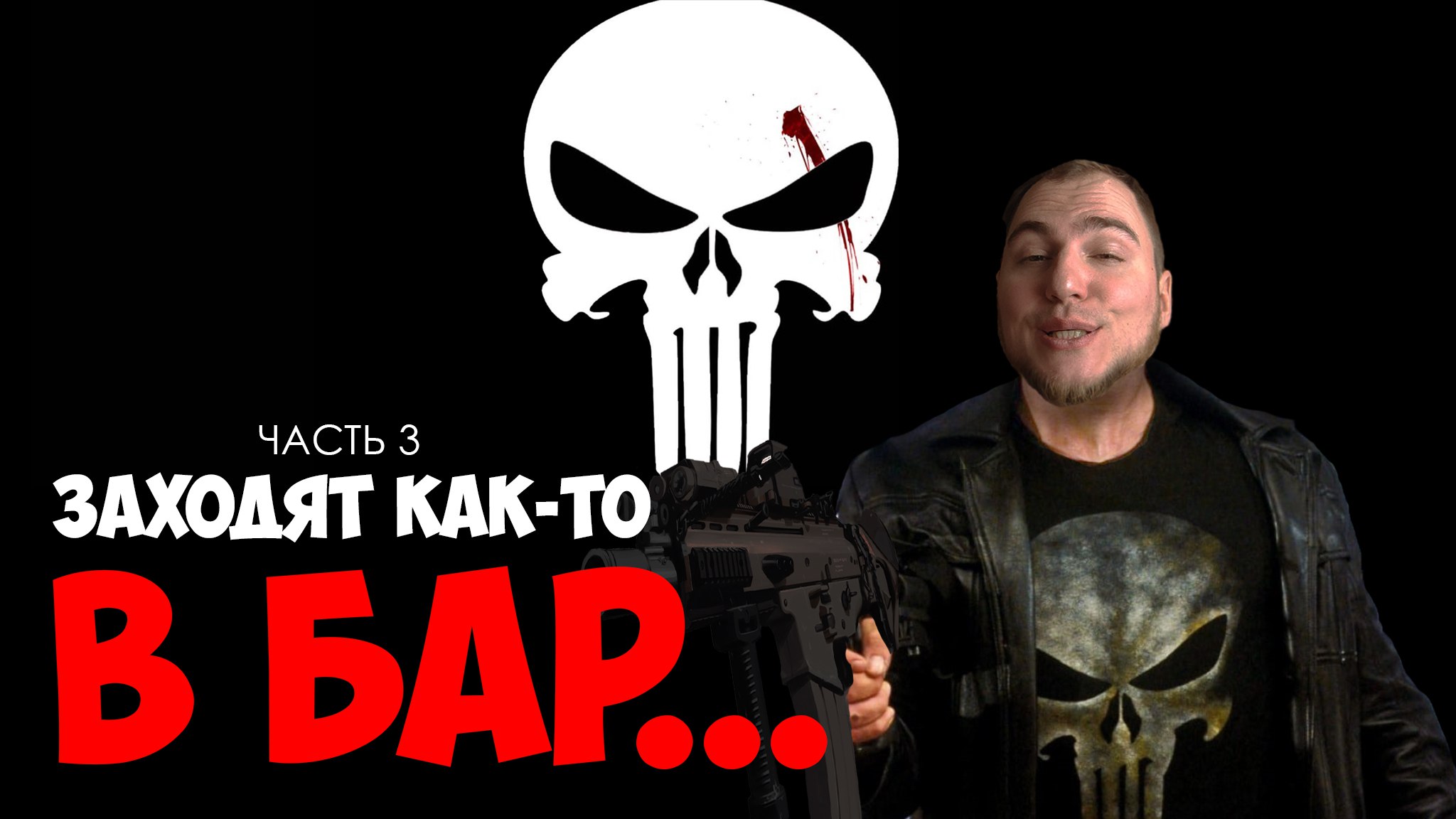 3ЧАСТЬ ПРОХОЖДЕНИЕ КАРАТЕЛЯ - THE PUNISHER KVIT