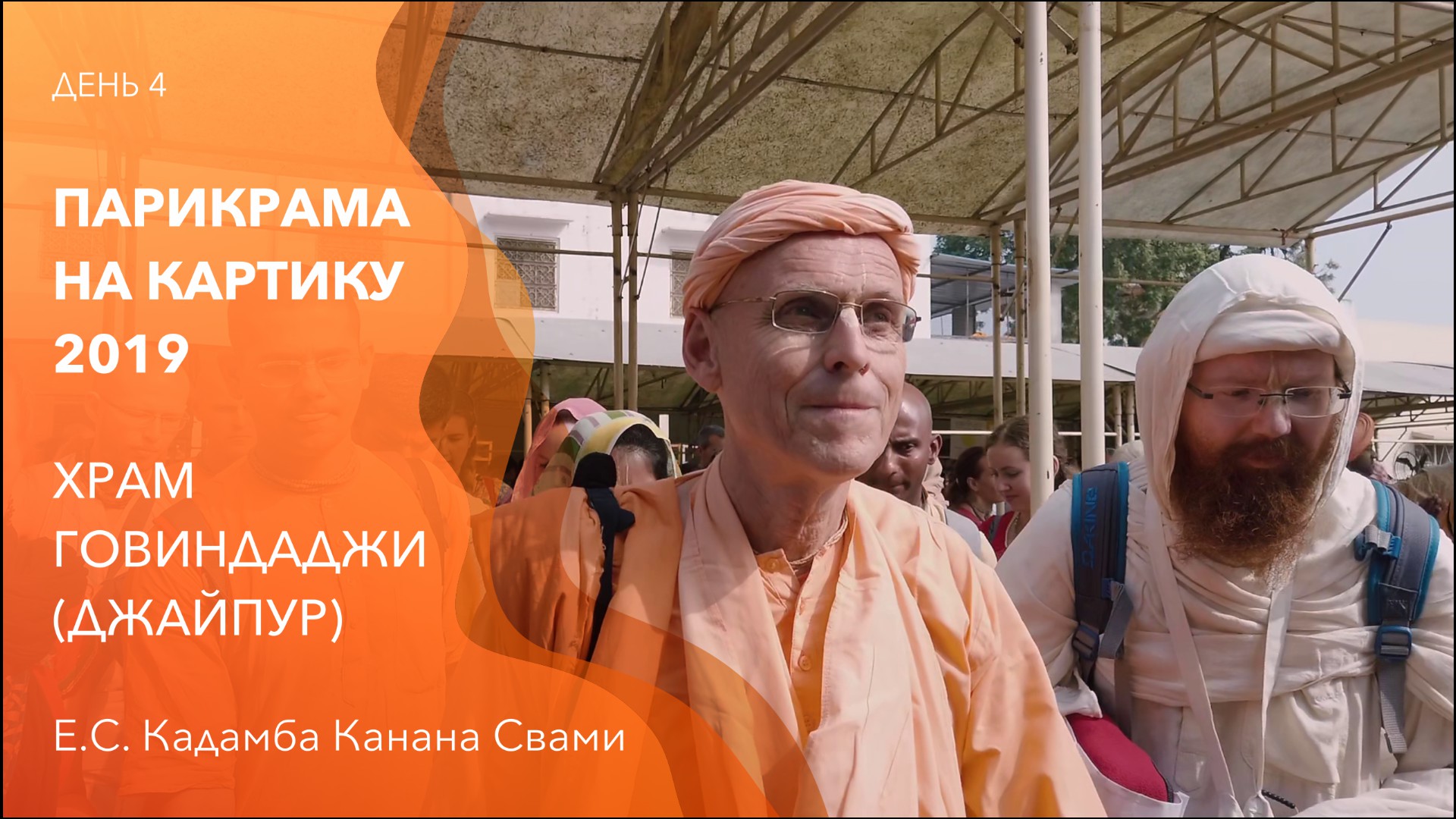 Храм Говиндаджи (Джайпур) || День 4 || Парикрама на Картику - 2019