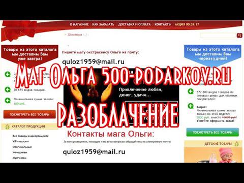 Сайт 500 podarkov маг Ольга Разоблачение