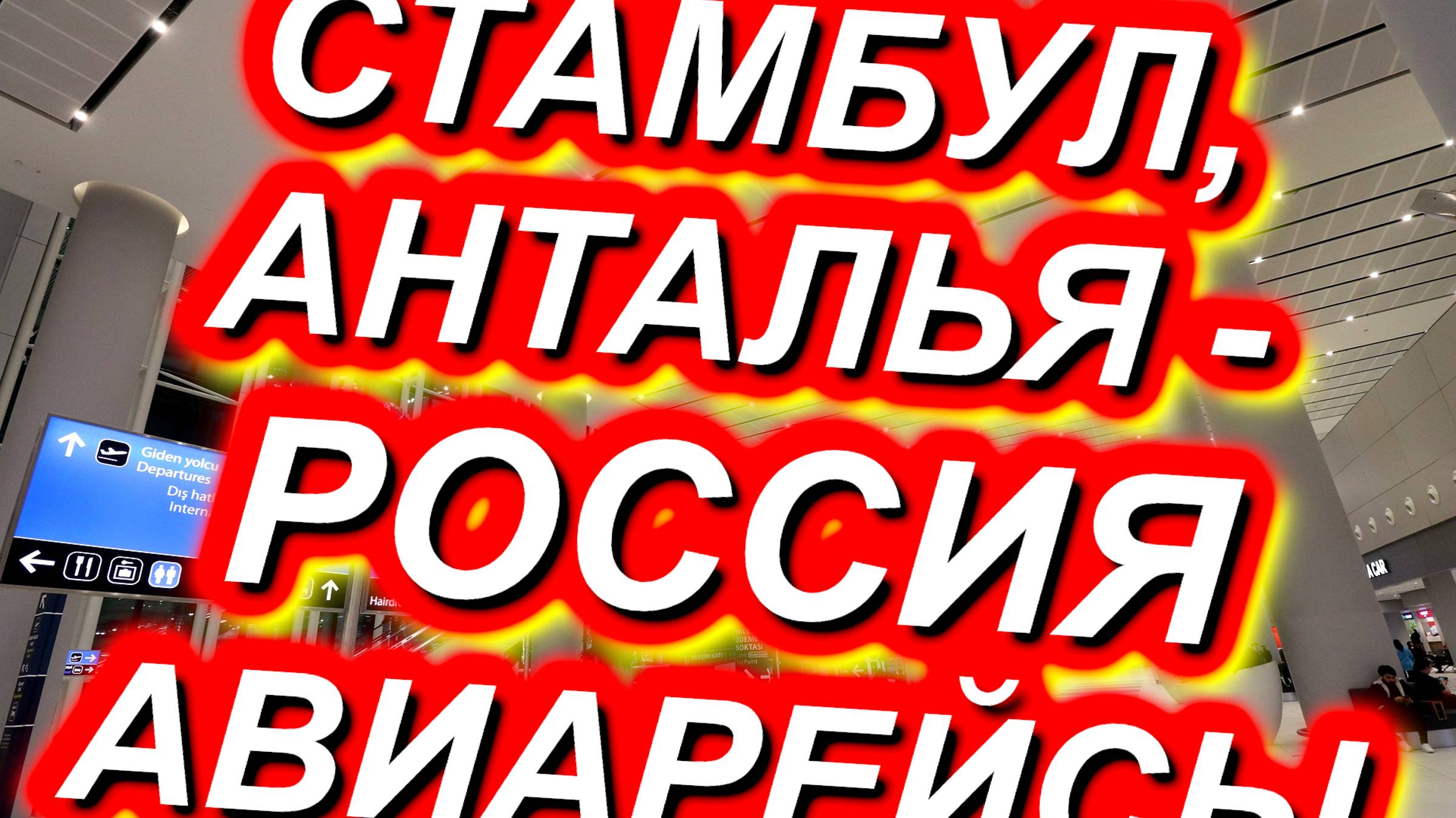 СТАМБУЛ, АНТАЛЬЯ - РОССИЯ, ВСЕ АВИАРЕЙСЫ! Чем улететь в Россию через Турцию, сколько стоит билет?
