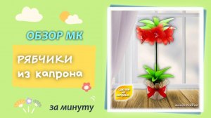 Необычные и нежные цветы Рябчики своими руками.