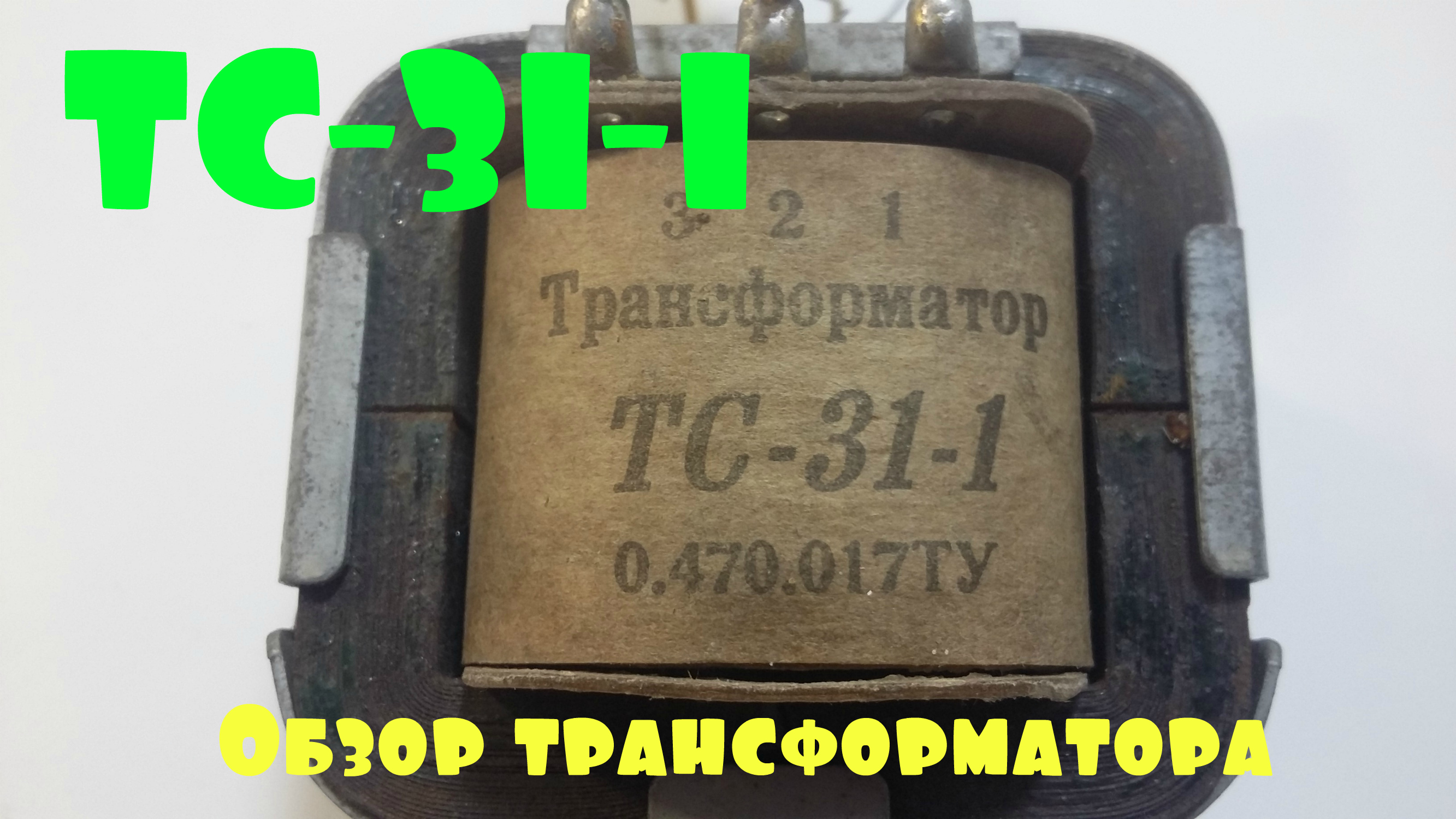 Трансформатор. Силовой трансформатор ТС 31-1 обзор, подключение.mp4