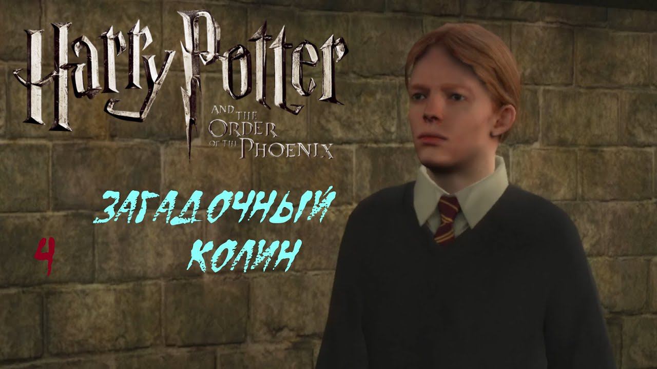 "Гарри Поттер и Орден Феникса". "Загадочный Колин". Серия 4