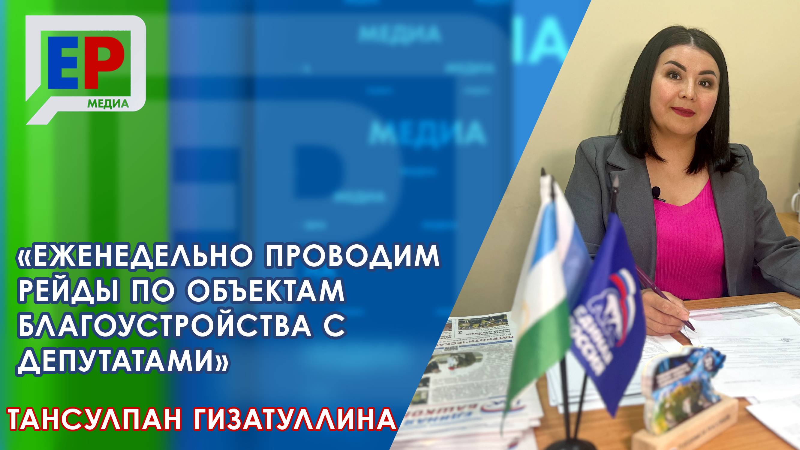 «Еженедельно проводим рейды по объектам благоустройства». Интервью с Тансулпан Гизатуллиной.