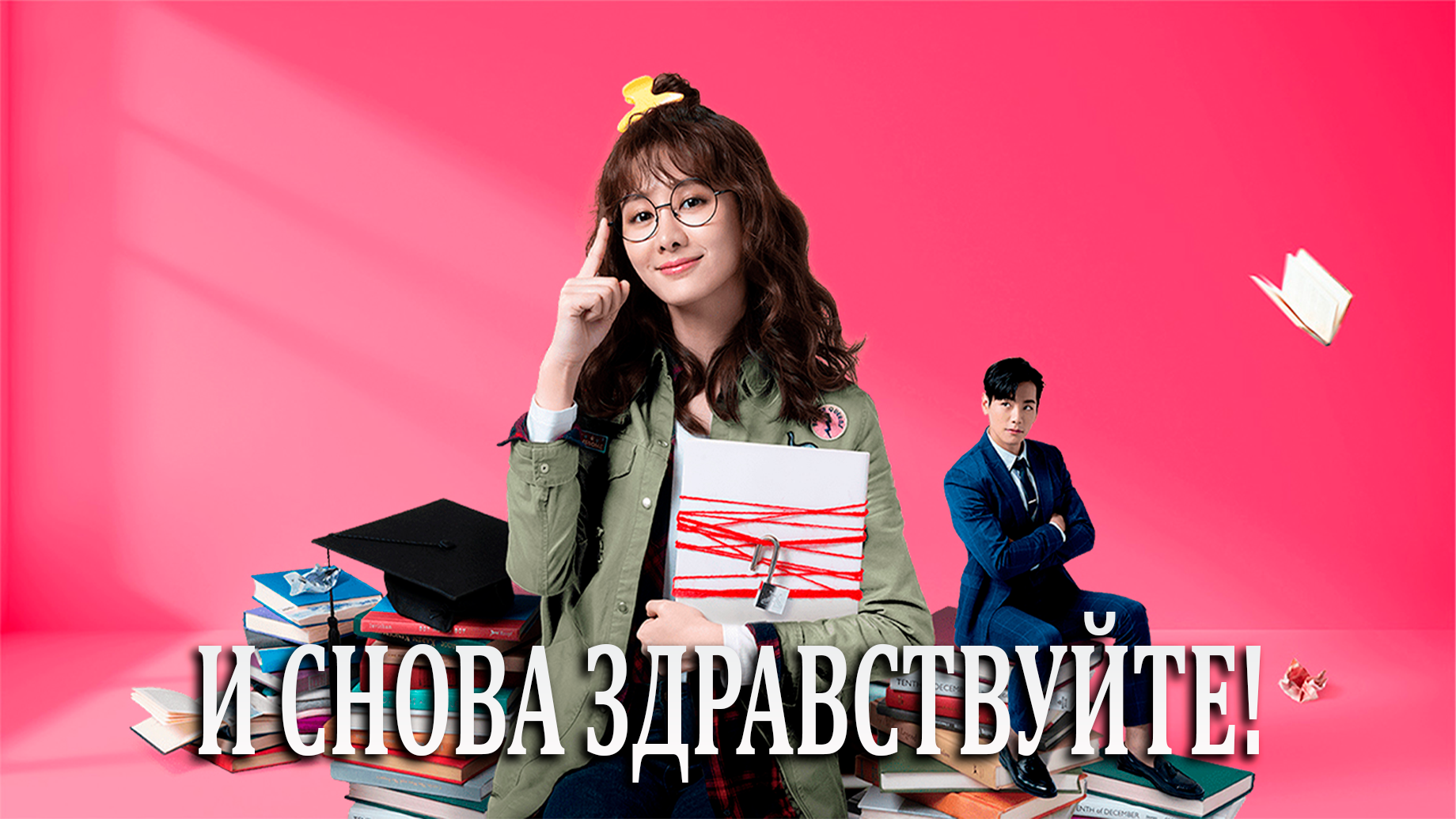 И снова здравствуйте! 1 сезон 12 серия