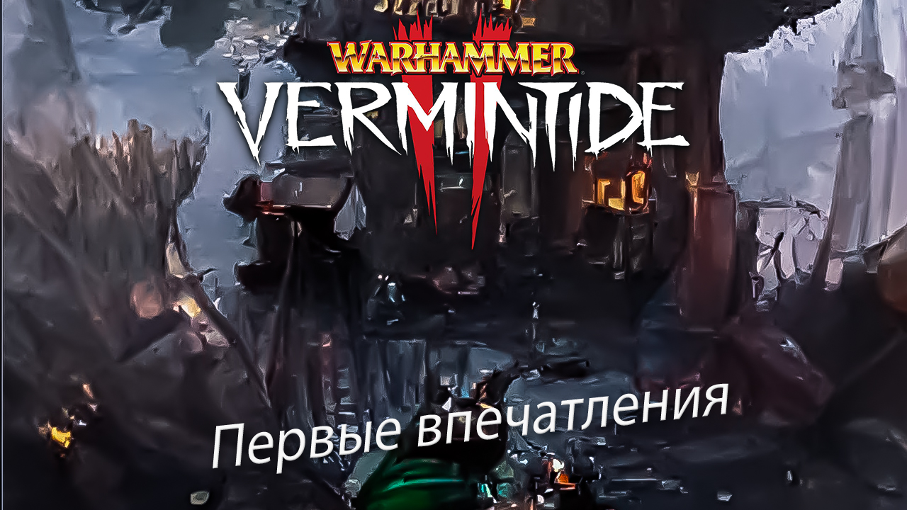 Left 4 Dead в средневековье - Warhammer Vermintide 2