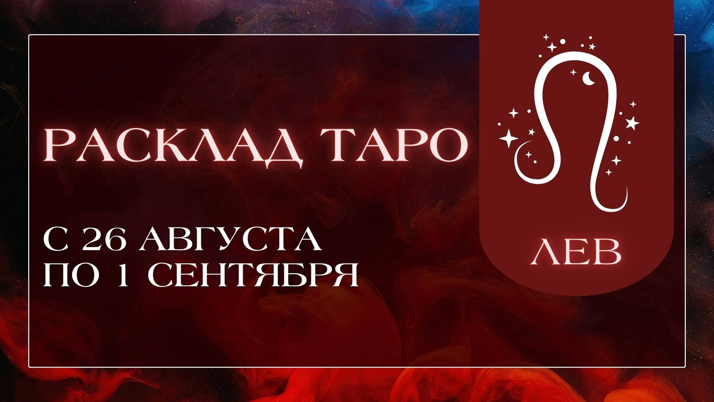 ЛЕВ ♌️ ТАРО ПРОГНОЗ НА НЕДЕЛЮ С 26 АВГУСТА ПО 1 СЕНТЯБРЯ 2024