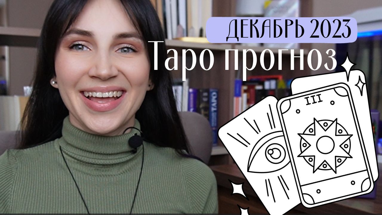 ТАРО ПРОГНОЗ _ ДЕКАБРЬ 2023 _ ДЛЯ ВСЕХ ЗНАКОВ ЗОДИАКА
