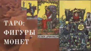 Таро. Карты Двора. Монеты.