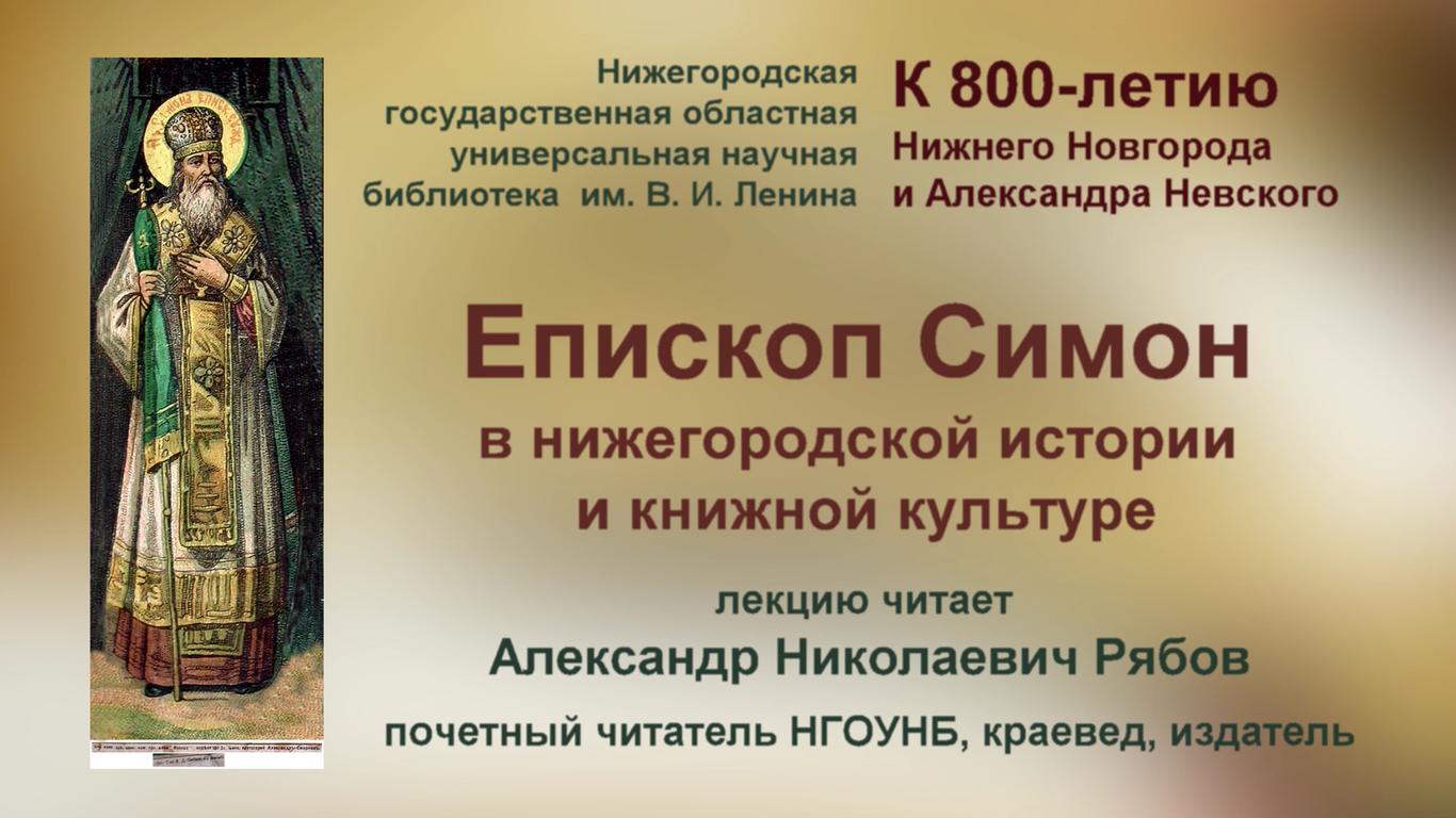 Епископ Симон в нижегородской истории и книжной культуре. Лекцию читает А. Н. Рябов