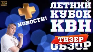 КВН-2023. ЛЕТНИЙ КУБОК. ТИЗЕР-ОБЗОР.