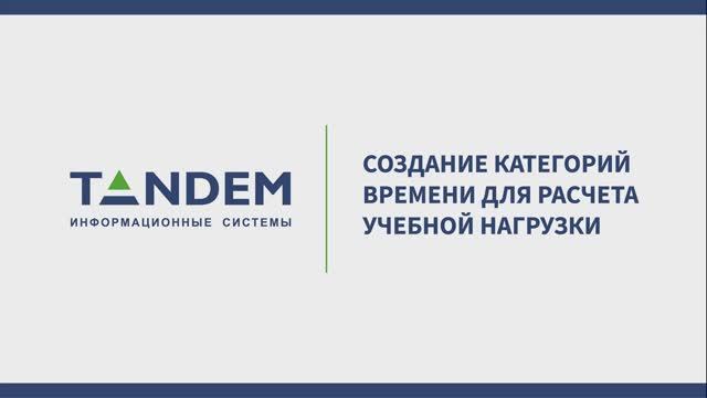9.1 Создание категорий времени для расчета учебной нагрузки