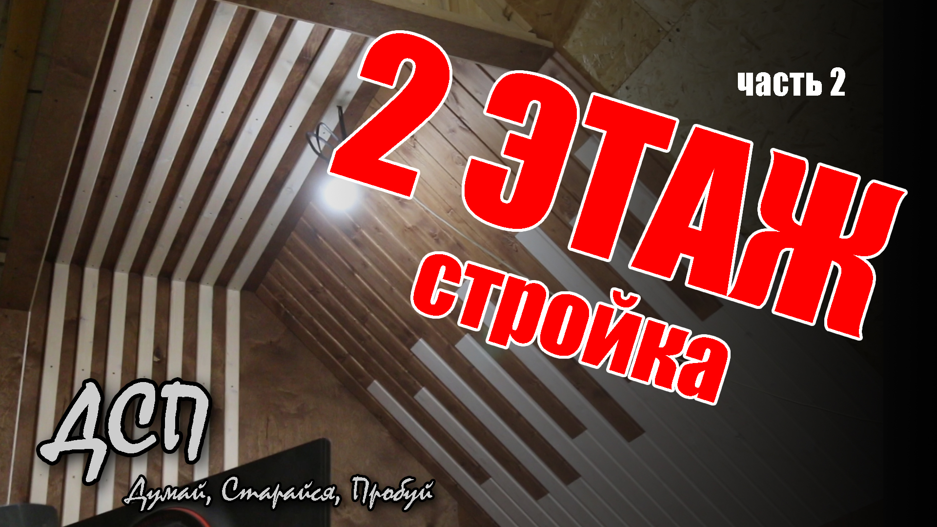 Обустройство второго этажа 2 часть, место для компьютерного стола.-(1080p)