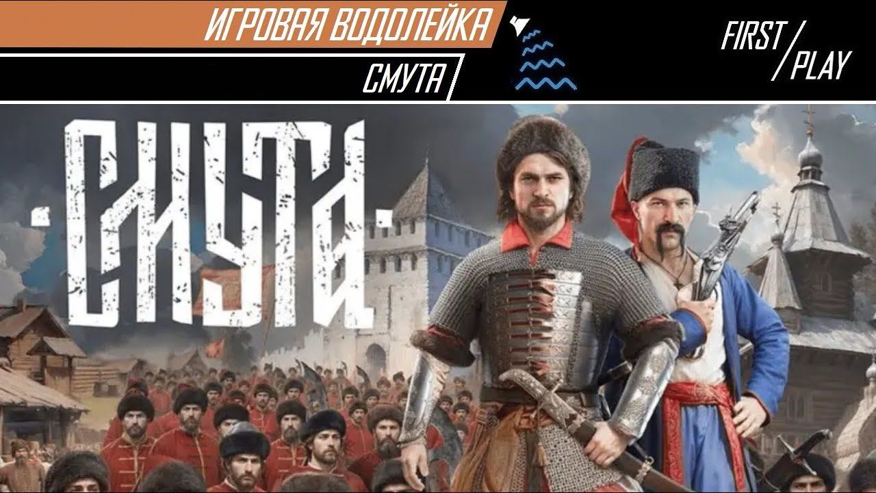 Игровая Водолейка - Смута - Пришла пора попробовать