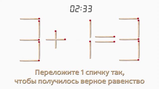 Задача 7. Переложите 1 спичку так, чтобы получилось верное равенство (3+1=3)