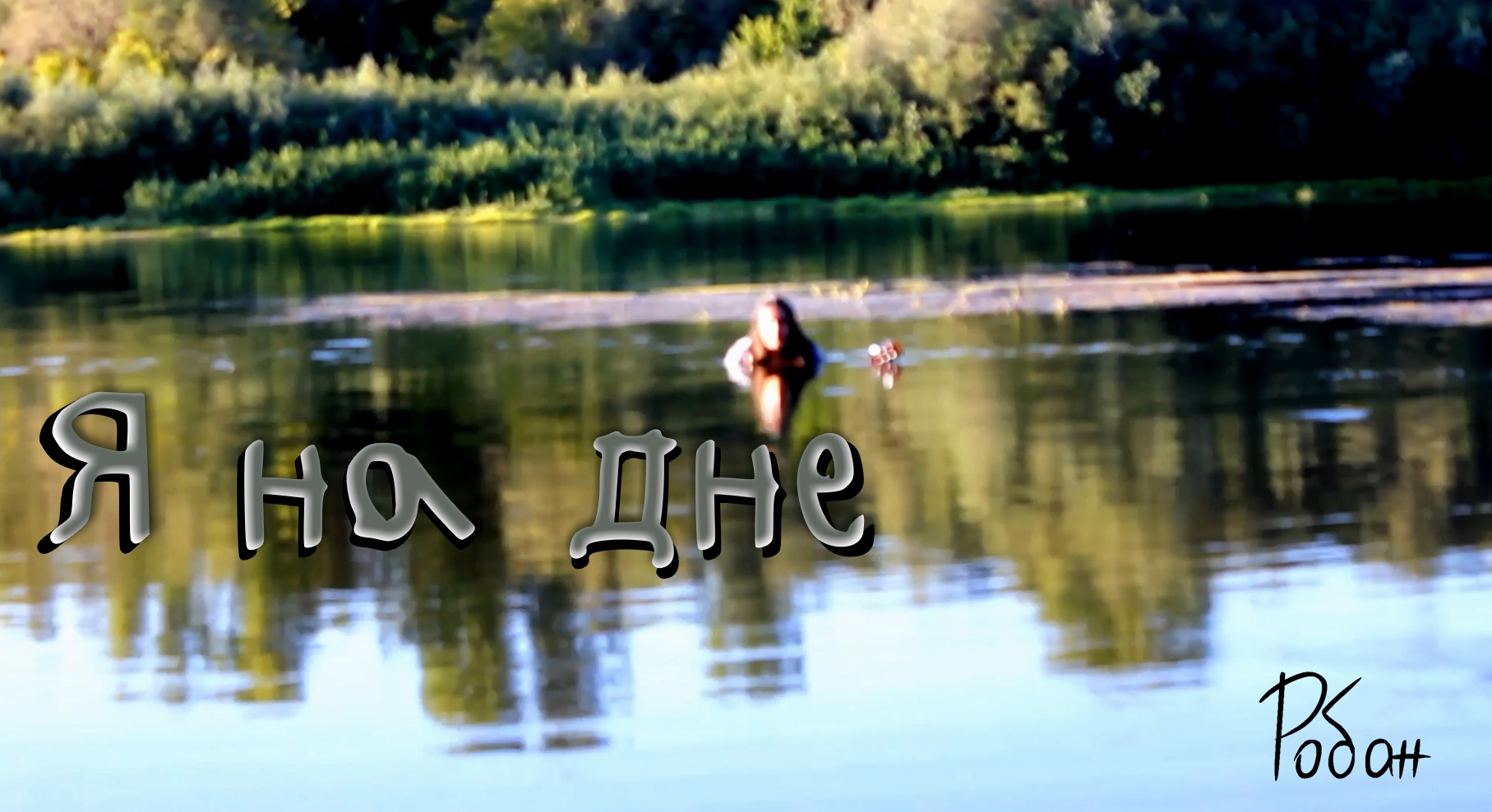 Робан - Я на дне | Официальное видео
