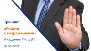 Тренинг "Работа с возражениями"