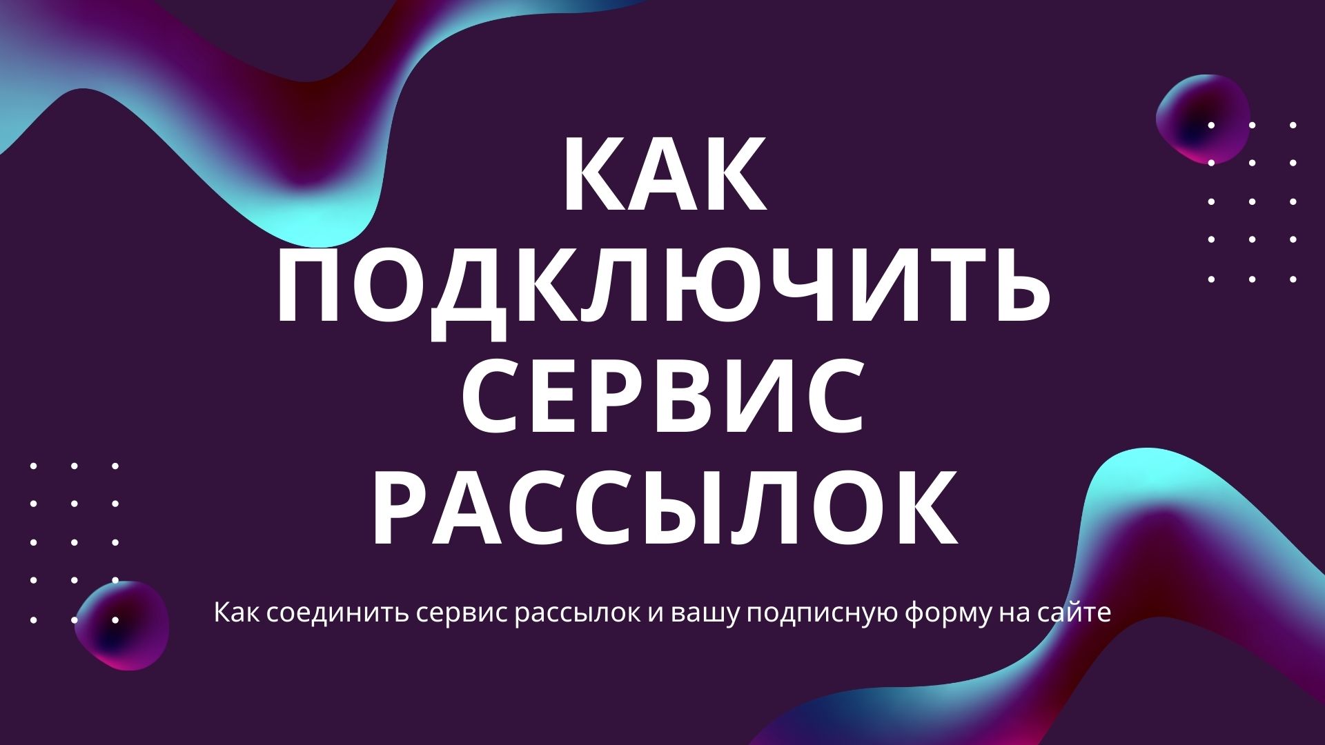 Как подключить форму подписки на сайте с сервису рассылок