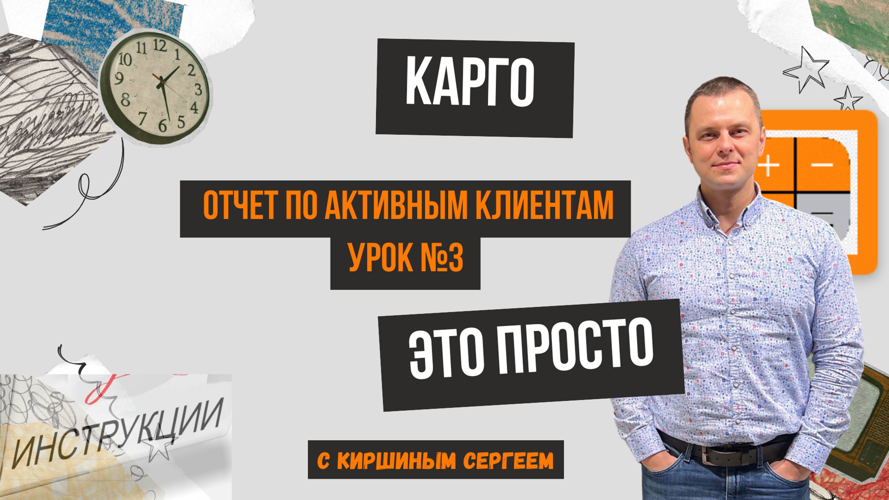 Карго это просто отчет по Активным Клиентам