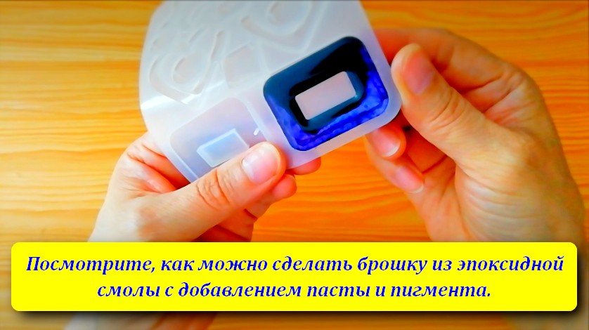 Посмотрите, как можно сделать брошку из эпоксидной смолы с добавлением пасты и пигмента