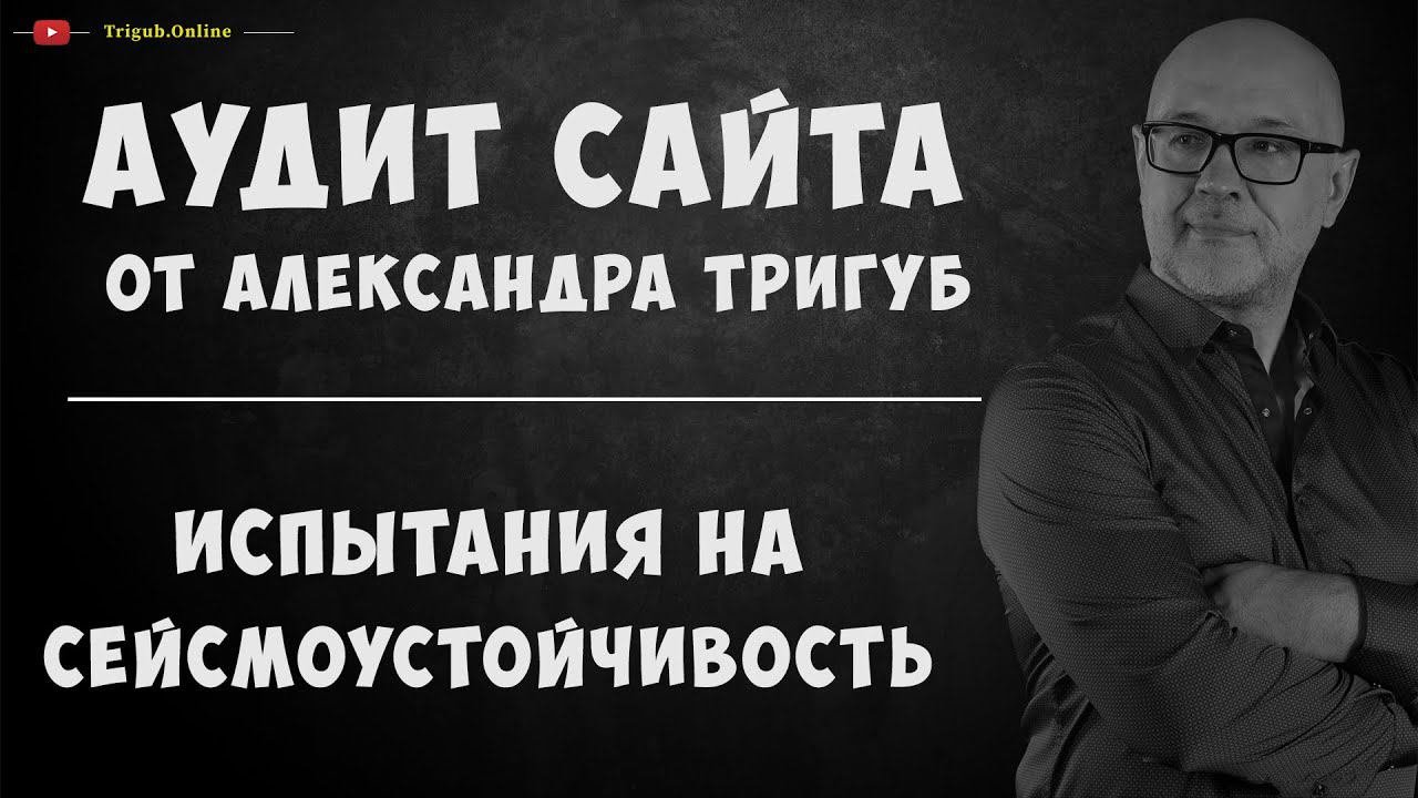 Продвижение сайта по испытаниям на сейсмоустойчивость. Пример анализа ошибок и рекомендации.