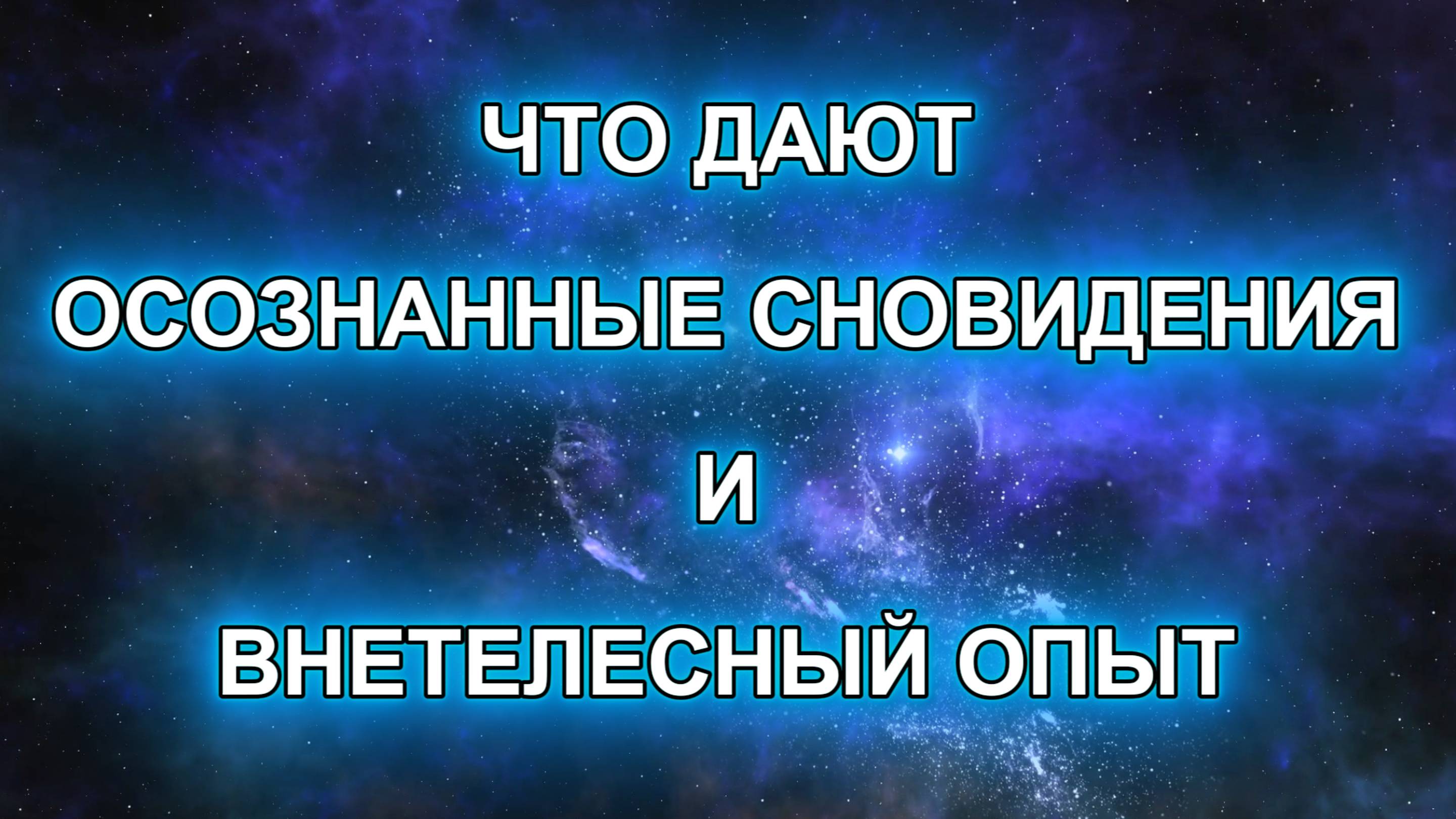 Что дают осознанные сновидения и внетелесный опыт