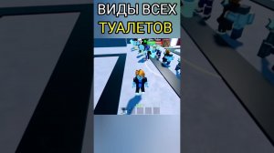 Ракетный скибиди туалет из Toilet Tower Defense Roblox #shorts #roblox #роблокс #skibiditoilet