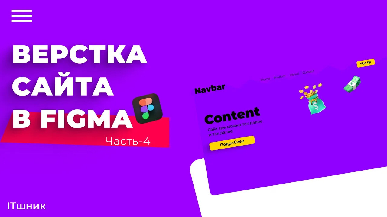 КАК СВЕРСТАТЬ САЙТ ИЗ FIGMA|ЧАСТЬ-4|УРОКИ ПО FIGMA|