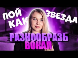 ПОЁТЕ СКУЧНО Есть решение! Вокальное продюсирование Атаки звука